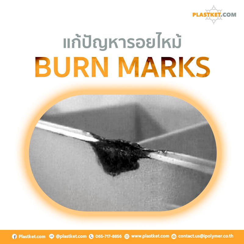 [Plastket.com] รอยไหม้บนผิวชิ้นงาน (Burn marks) มีสาเหตุจากอะไร แก้ไข ...