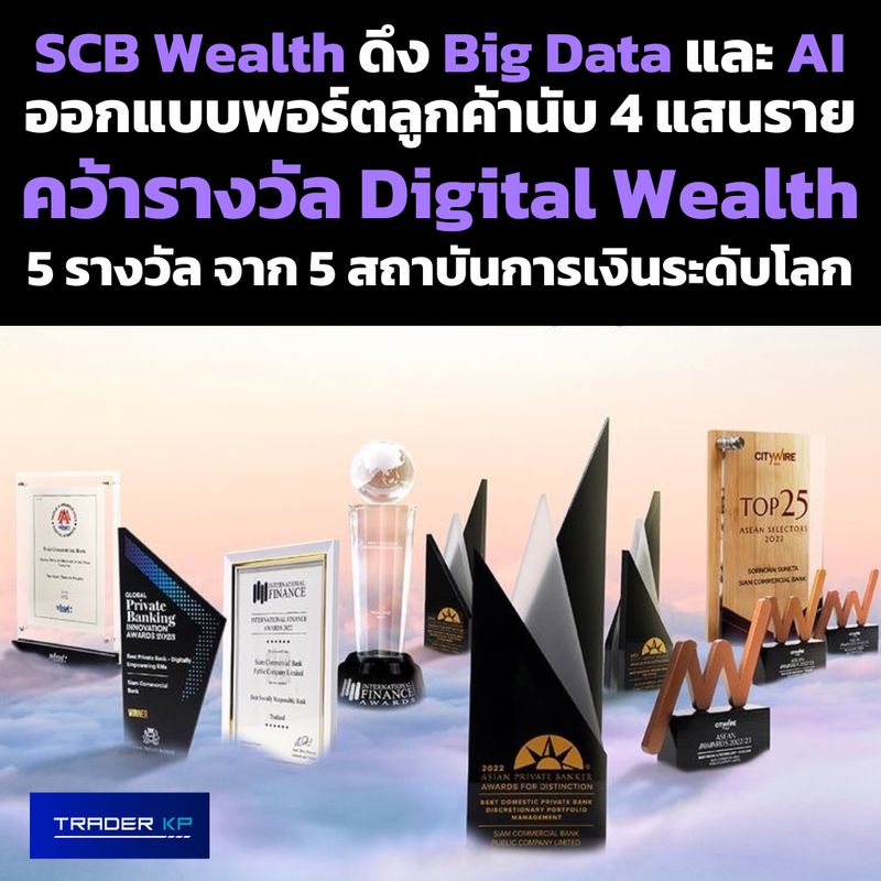 [ทันโลกกับ Trader KP] SCB Wealth มุ่งนำ Big Data และ AI วิเคราะห์การลงทุน พร้อมออกแบบพอร์ตลงทุน ...
