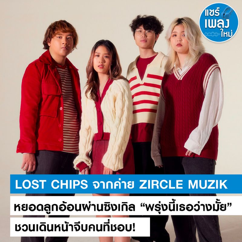 [แชร์เพลงใหม่] LOST CHIPS จากค่าย ZIRCLE MUZIK หยอดลูกอ้อนผ่านซิงเกิล “พรุ่งนี้เธอว่างมั้ย” ชวน ...