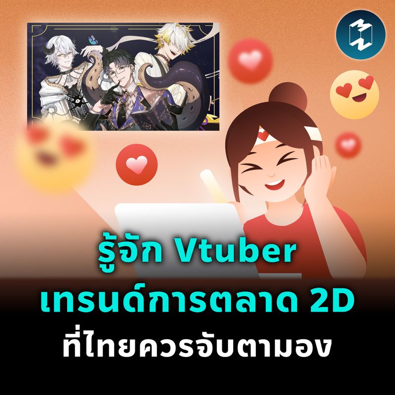 [Mission To The Moon] รู้จัก Vtuber เทรนด์การตลาด 2D ที่ไทยควรจับตามอง | MM EP.1969 สมัคร ...