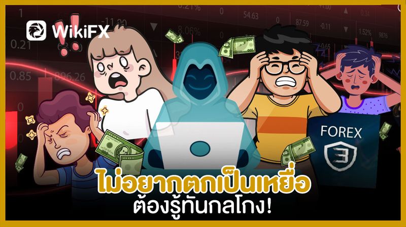 [WikiFX.TH] ไม่อยากตกเป็นเหยื่อ ต้องรู้ทันกลโกง! https://www.wikifx.com/th/newsdetail ...