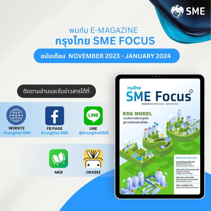 [TAXBugnoms] E-Magazine กรุงไทย SME FOCUS ฉบับเดือน พฤศจิกายน 2566-มกราคม 2567 ในหัวข้อเรื่อง ...
