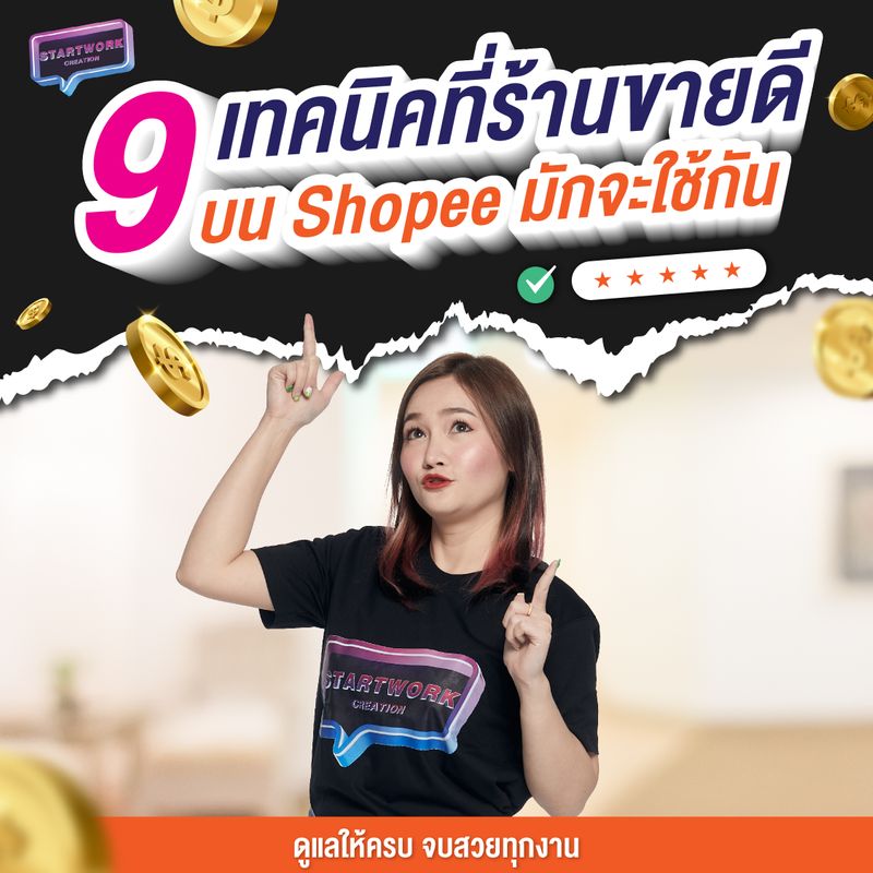 [StartWork] 9 เทคนิคที่ร้านขายดีบน Shopee มักจะใช้กัน🤩 1. คูปองติดตามร้านไม่ควรขาด แต่ถ้าคุณ ...