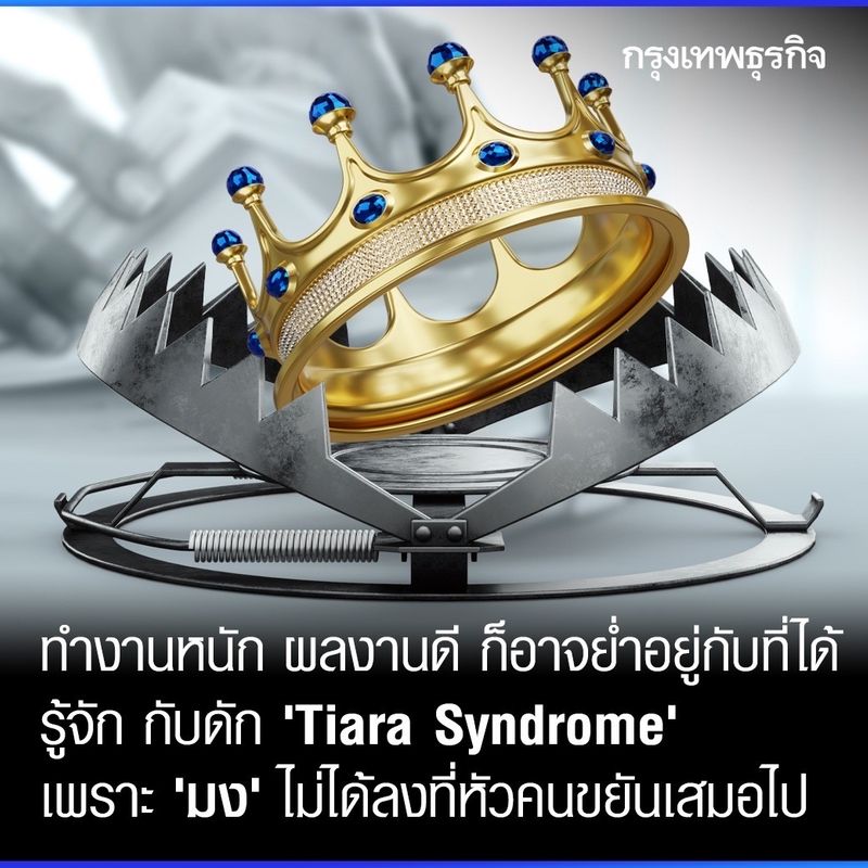[กรุงเทพธุรกิจ] ทำงานหนัก ผลงานดี ก็อาจย่ำอยู่กับที่ได้ รู้จัก กับดัก ...