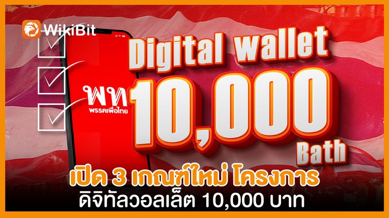 [WikiFX.TH] เปิด 3 เกณฑ์ใหม่ โครงการดิจิทัลวอลเล็ต 10,000 บาท https://www.wikibit.com/th ...