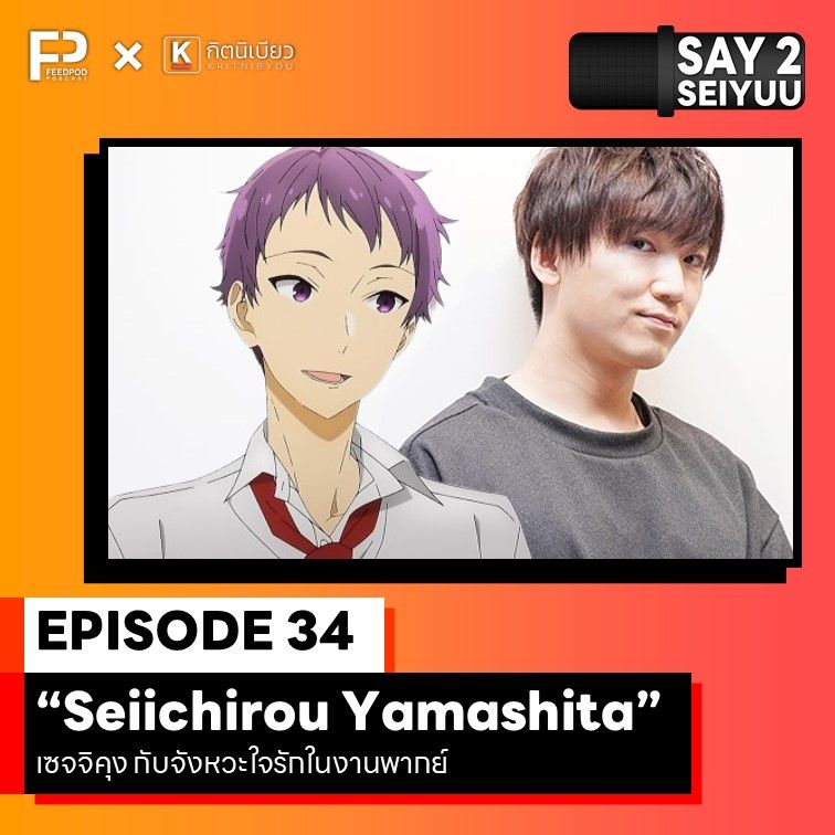 [Feedpod] S2SY034 - "Seiichirou Yamashita" เซจจิคุง กับจังหวะใจรักในงานพากย์ “SAY 2 SEIYUU ...