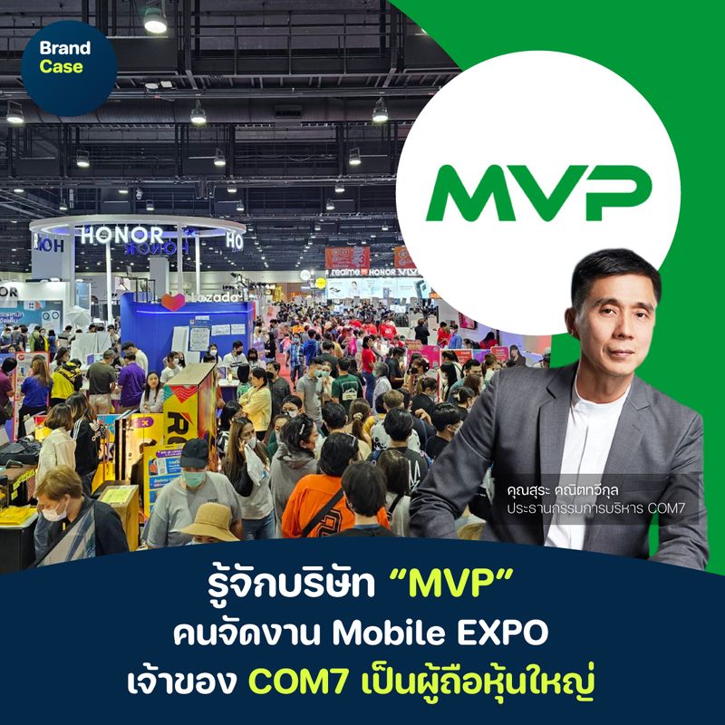 [BrandCase] รู้จักบริษัท “MVP” คนจัดงาน Mobile EXPO เจ้าของ COM7 เป็นผู้ถือหุ้นใหญ่ อีกหนึ่งงานอ ...