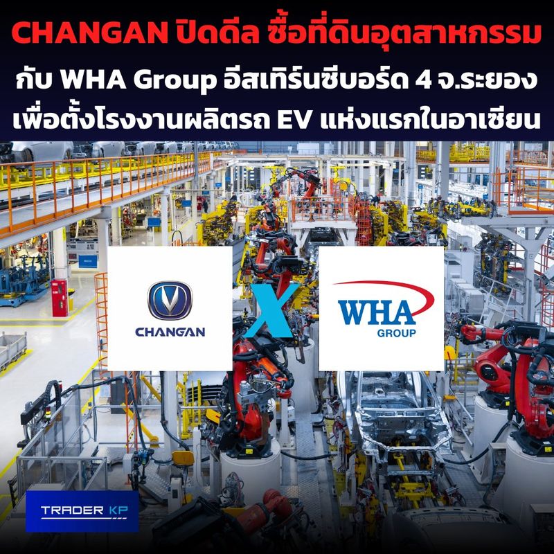 [ทันโลกกับ Trader KP] Changan ปิดดีลกับ WHA Group เพื่อตั้งโรงงานผลิตรถ EV แห่งแรกในอาเซียน การ ...