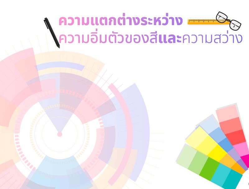 [Def (Data Alchemist) ] ความแตกต่างระหว่างความอิ่มตัวของสีและความสว่าง การออกแบบเว็บไซต์นั้นต้อง ...