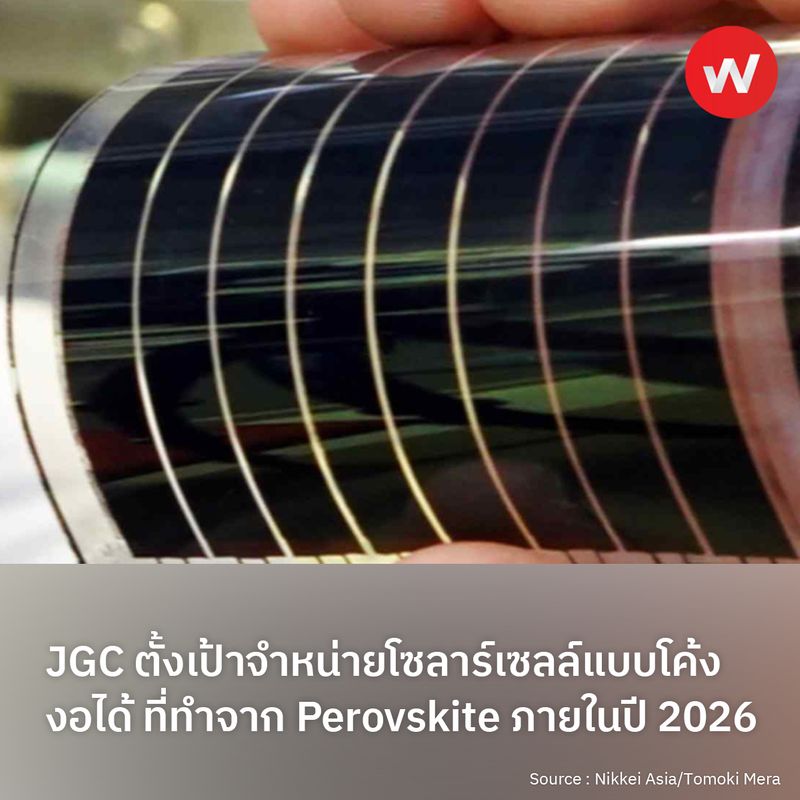 [WABIZ รู้รอบทิศ ธุรกิจญี่ปุ่น] JGC Holdings ตั้งเป้าจำหน่ายโซลาร์เซลล์แบบโค้งงอได้ ที่ทำจาก ...