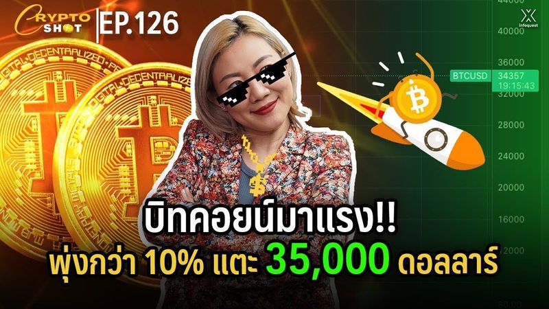 [InfoQuestNews - สำนักข่าวอินโฟเควสท์] CryptoShot: บิทคอยน์มาแรง!! พุ่งกว่า 10% แตะ 35,000 ...