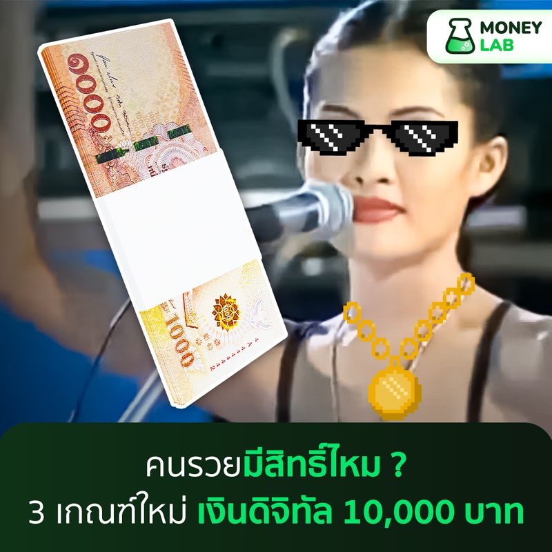 [MONEY LAB] คนรวยมีสิทธิ์ไหม ? 3 เกณฑ์ใหม่ เงินดิจิทัล 10,000 บาท ข่าวใหญ่ในแวดวงเศรษฐกิจ และ ...