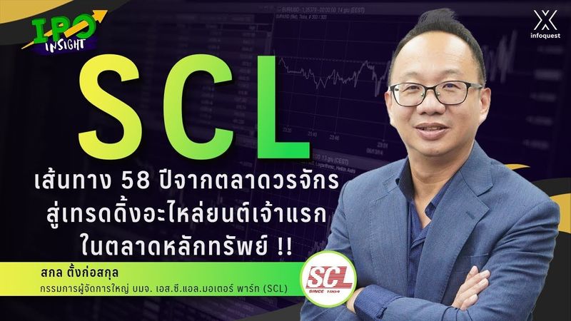 [InfoQuestNews - สำนักข่าวอินโฟเควสท์] IPOInsight: SCL เส้นทาง 58 ปีจากตลาดวรจักร สู่เทรดดิ้ง ...
