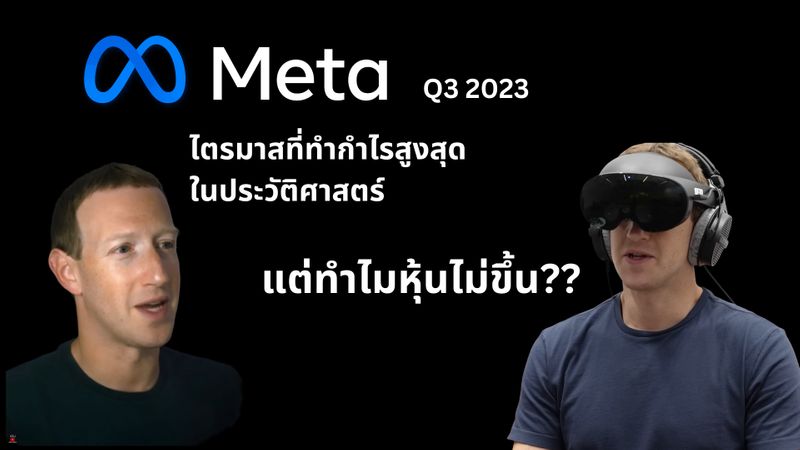 [1nvestor] สรุปงบ Meta Q3 2023 Meta กำไรฟื้นตัวอย่างรวดเร็ว Q3 2023 ที่ ...