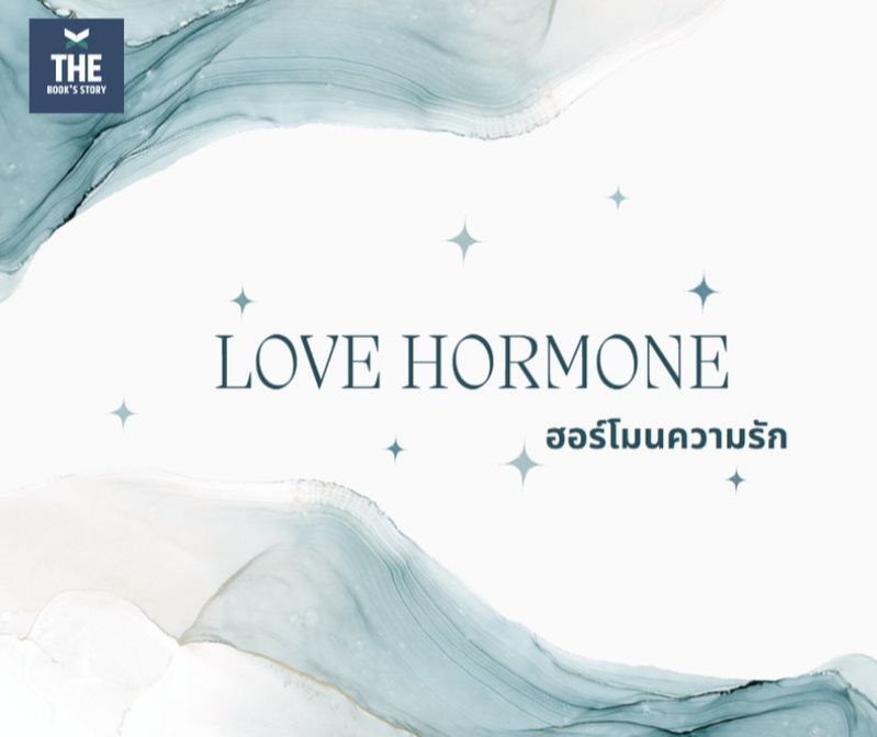 [The Book's Story] LOVE HORMONE ความรักเป็นส่วนประกอบที่สำคัญหรือเป็น ...