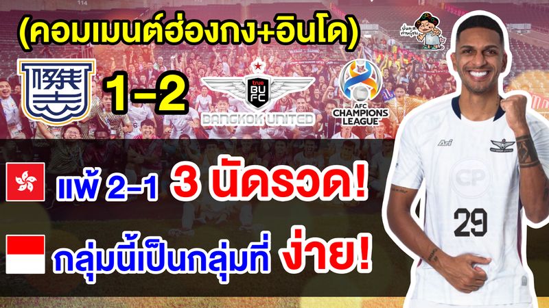 [EJ Comment] คอมเมนต์ฮ่องกงฉุน หลังคิตฉีแพ้ 3 นัด อินโดทึ่งหลังแบงค็อกชนะ 3 นัด ศึก ACL 2023-24 ...