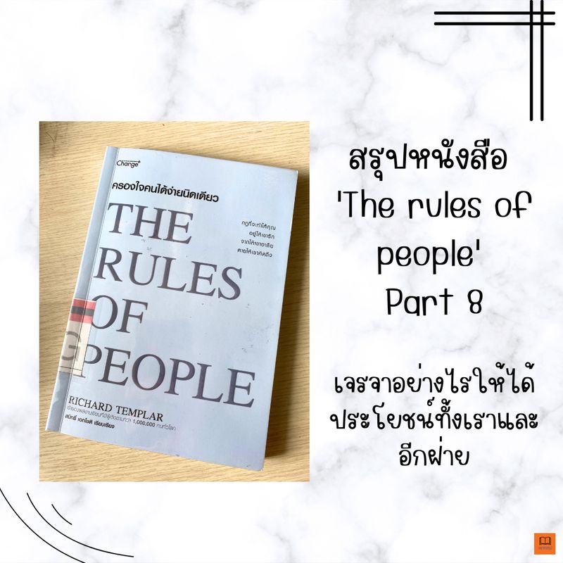 [อยากสรุป] สรุปหนังสือ ‘The rules of people คอยใจคนได้ง่ายนิดเดียว ...