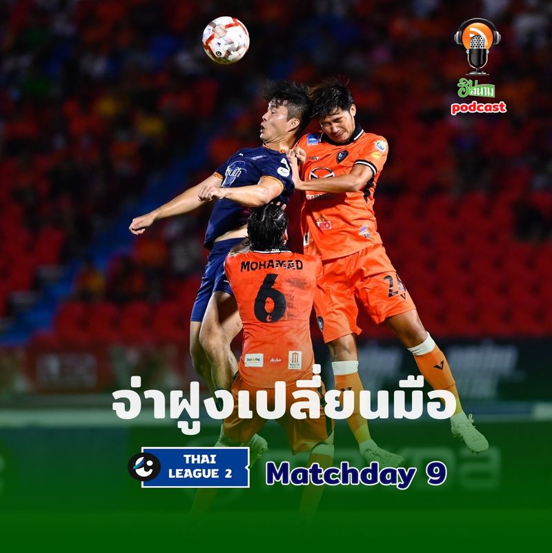 [Himsanam : ฮิมสนาม] ไทยลีก 2 Matchday 9 จ่าฝูงเปลี่ยนมือ ไทยลีกสองสุดสัปดาห์ที่ผ่านมา ไฮไลท์ ...