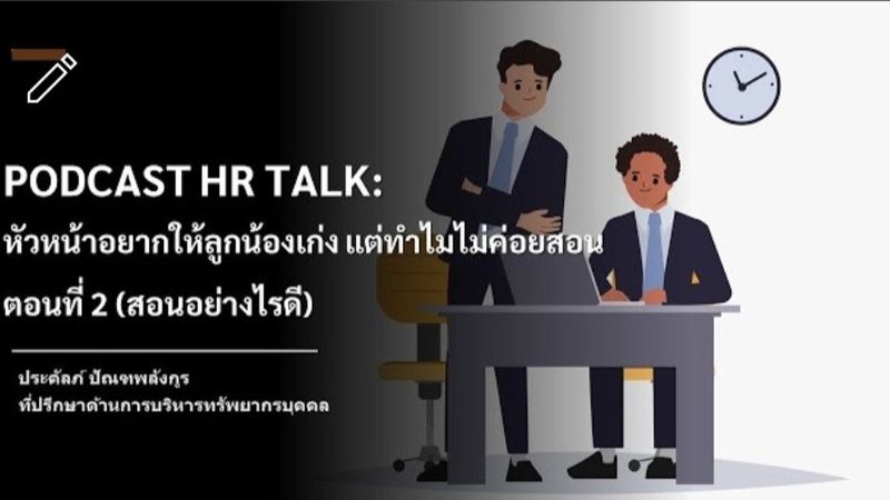 [HR Story] PODCAST HR TALK: หัวหน้าอยากให้ลูกน้องเก่ง แต่ทำไมไม่ค่อยสอน ตอนที่ 2 สอนอย่างไรดี