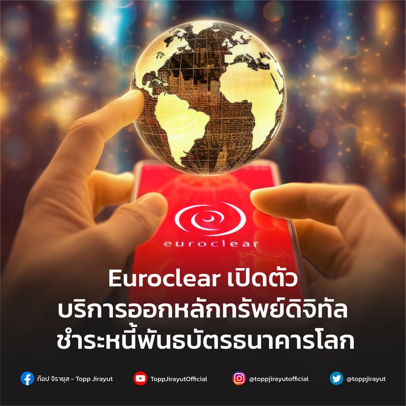 [ท๊อป จิรายุส ทรัพย์ศรีโสภา - Topp Jirayut Srupsris] Euroclear เปิดตัวบริการออกหลักทรัพย์ดิจิทัล ...