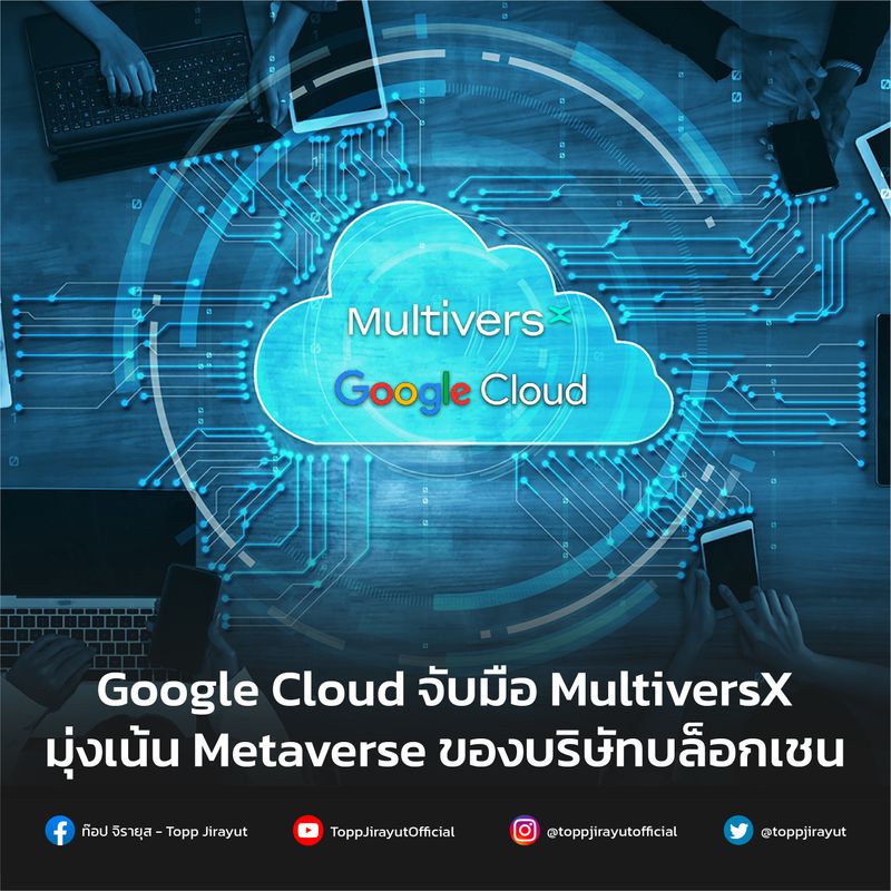 [ท๊อป จิรายุส ทรัพย์ศรีโสภา - Topp Jirayut Srupsris] Google Cloud จับมือ MultiversX มุ่งเน้น ...