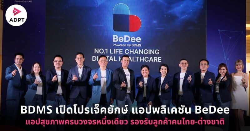 [ADPT.news] BDMS เปิดโปรเจ็คยักษ์ BeDee แอปพลิเคชันสุขภาพครบวงจรหนึ่งเดียว BDMS พร้อมเปิดให้ ...
