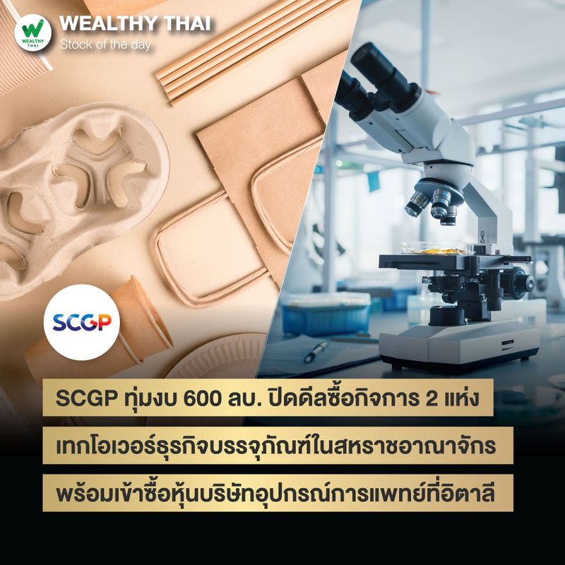 [Wealthy Thai] SCGP ทุ่มงบ 600 ลบ. ปิดดีลซื้อกิจการ 2 แห่ง เทกโอเวอร์ธุรกิจบรรจุภัณฑ์ใน ...