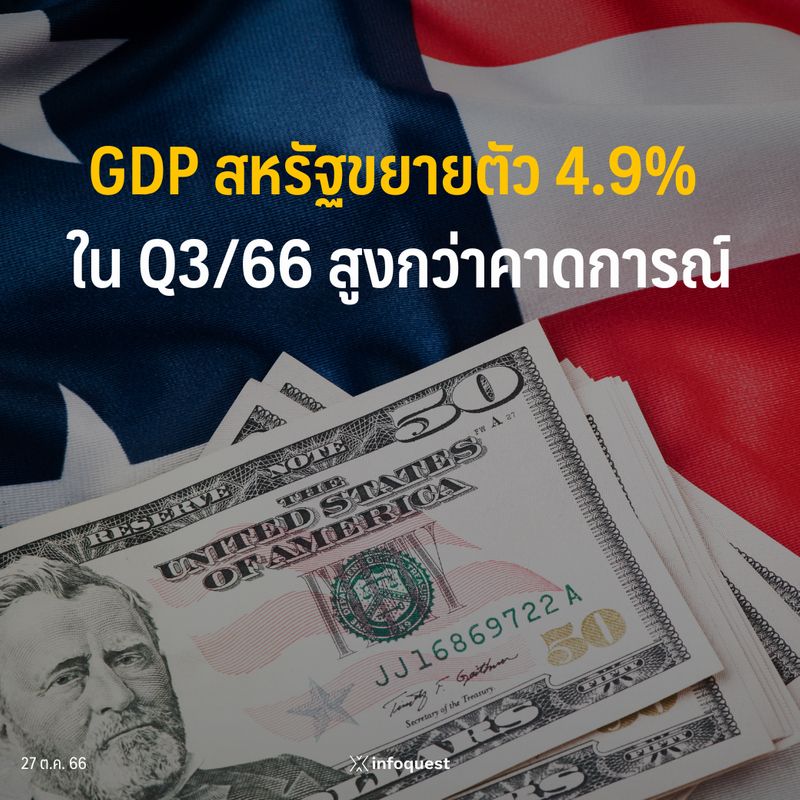 [InfoQuestNews - สำนักข่าวอินโฟเควสท์] 🔸สหรัฐเผย GDP +4.9% ใน Q3/66 สูงกว่าคาดการณ์ 🔸กระทรวง ...