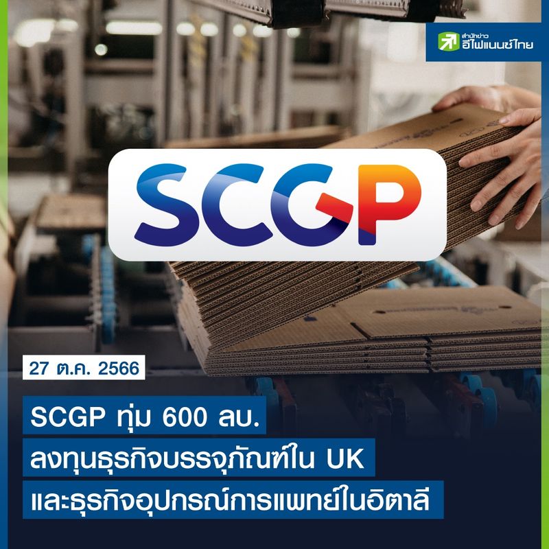 [efinanceThai - สำนักข่าวหุ้น และการลงทุน] SCGP ทุ่ม 600 ลบ. ลงทุนธุรกิจบรรจุภัณฑ์ใน UK และ ...