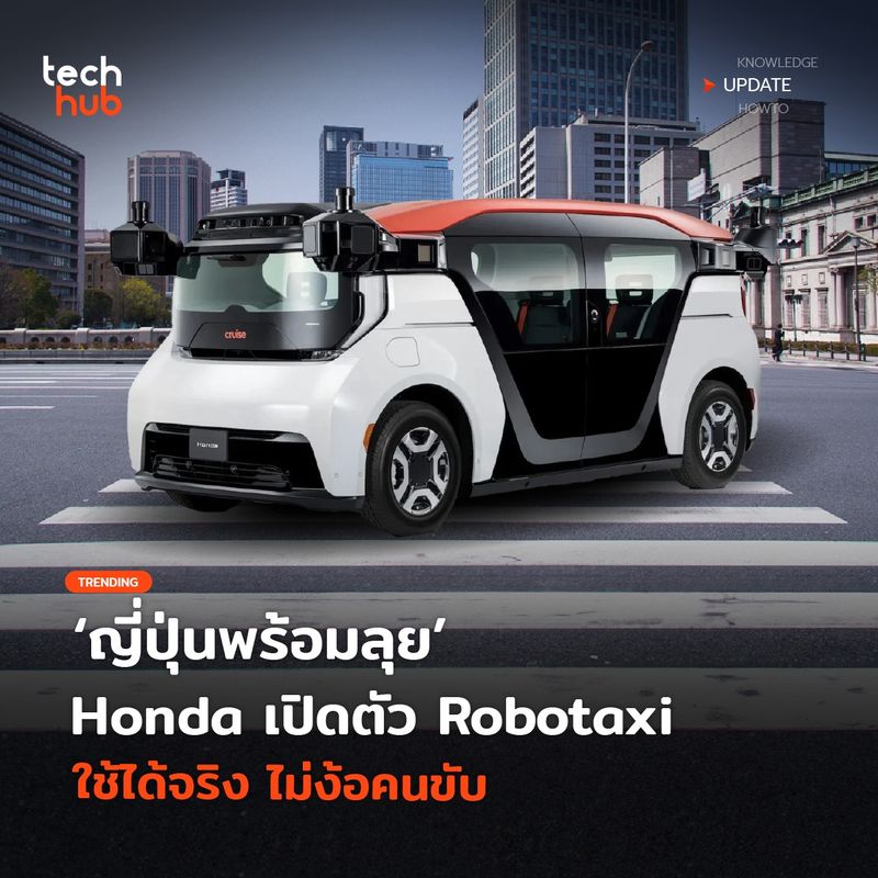 [Techhub] พร้อมลุย Honda เปิดตัว Robotaxi ใช้ได้จริง ไม่ง้อคนขับ บริษัท General Motors บริษัท ...