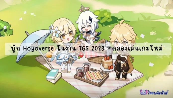 [นันทนา นัน] ไทยพลัสนิวส์ บู้ทHoyoverse ในงานTGS2023 ทดลองเล่นเกมใหม่