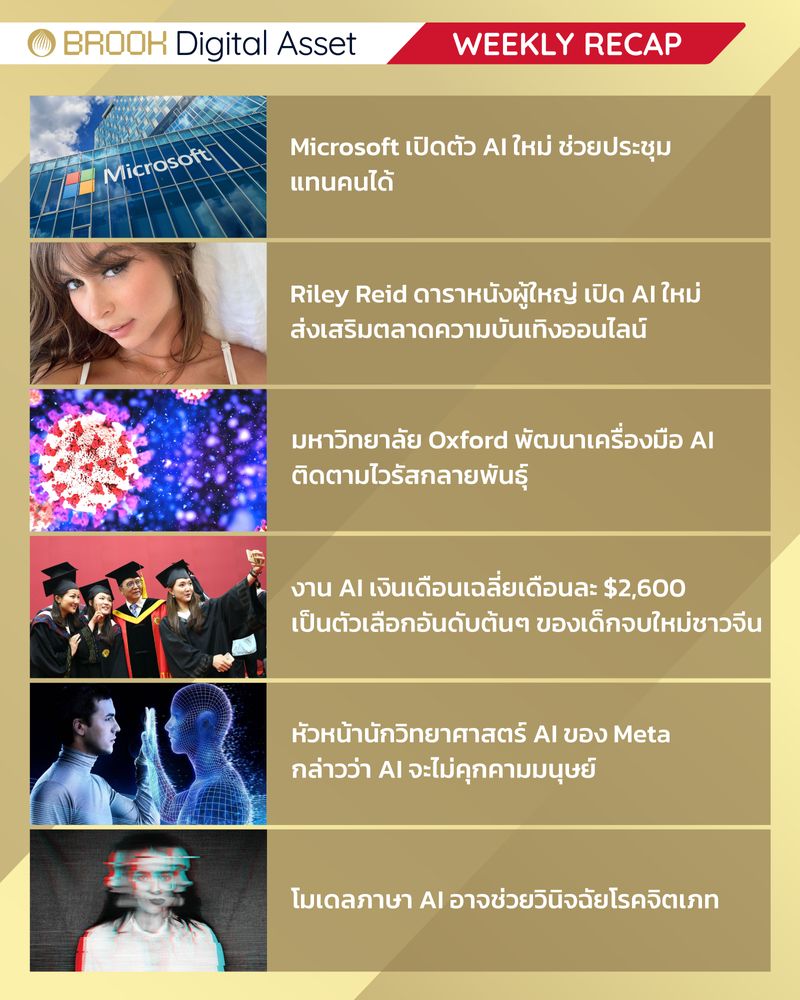[Brook Digital Asset] 📣 Weekly Recap 📌 Microsoft เปิดตัว AI ใหม่ช่วยประชุมแทนคนได้