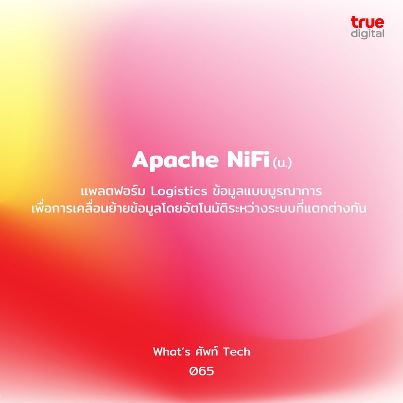 [True Digital Group] “What’s ศัพท์ Tech” ประจำสัปดาห์นี้ พบกับคำว่า ...
