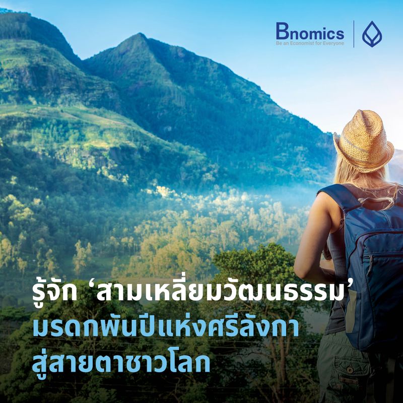[Bnomics] รู้จัก ‘สามเหลี่ยมวัฒนธรรม’ มรดกพันปีแห่งศรีลังกาสู่สายตาชาวโลก เมื่อวันพุธที่ผ่านมา ...
