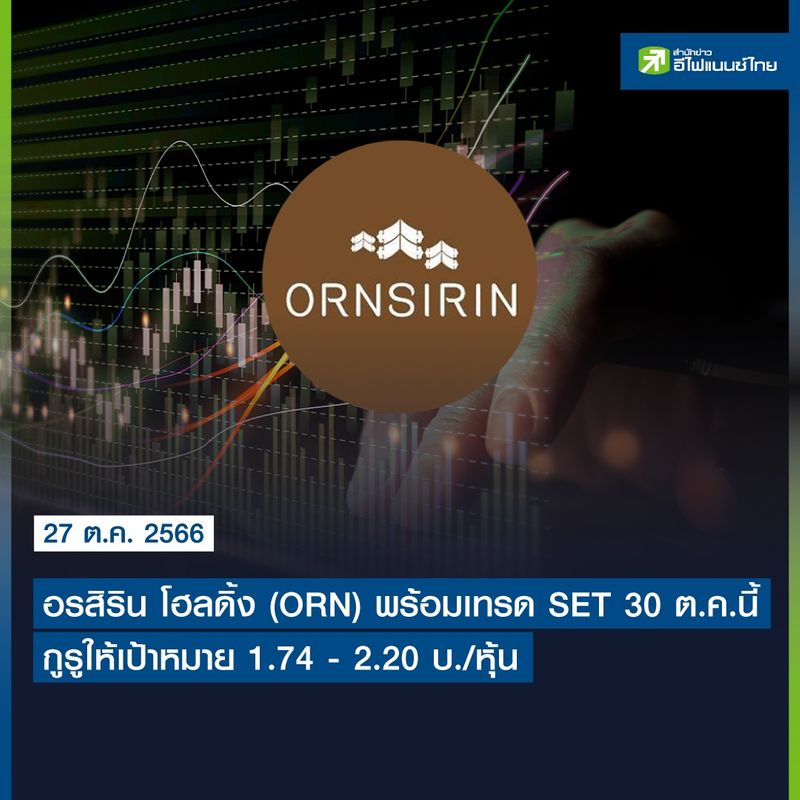 [efinanceThai - สำนักข่าวหุ้น และการลงทุน] `อรสิริน โฮลดิ้ง (ORN)` พร้อมเทรด SET 30 ต.ค.นี้ กูรู ...