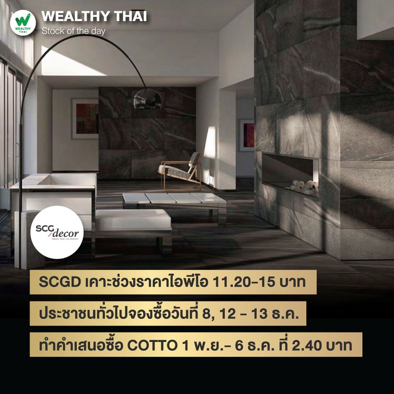 [Wealthy Thai] SCGD เคาะช่วงราคาไอพีโอ 11.20-15 บาท ประชาชนทั่วไปจองซื้อวันที่ 8, 12 - 13 ธ.ค. ...