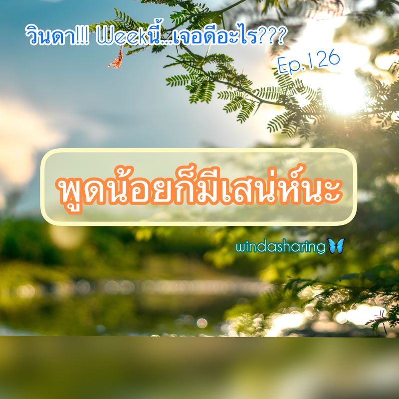 [windasharing] เรื่องไม่ใหญ่แต่ก็ไม่เล็กถ้าเราใส่ใจ🎁 มีหลายเรื่อง หลายเหตุการณ์ในชีวิตที่เข้ามา ...