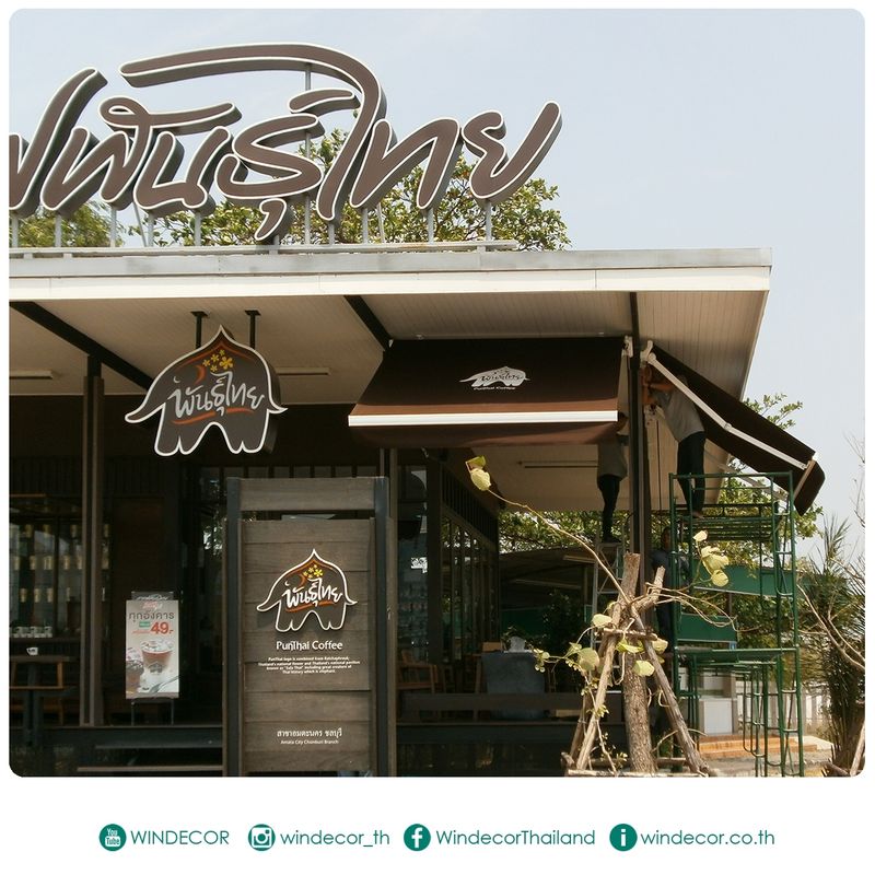 [เจ้าเนิฟ x Windecor] "แต่งบ้านให้เลิฟ แชร์ไอเดียกับ #น้องเนิฟ" 💡🏗️👷‍♂️ กันสาดแขนพับเก็บได้ ...