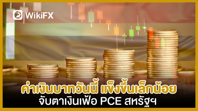 [WikiFX.TH] ค่าเงินบาทวันนี้ แข็งขึ้นเล็กน้อย จับตาเงินเฟ้อ PCE สหรัฐฯ https://www.wikifx.com/th ...