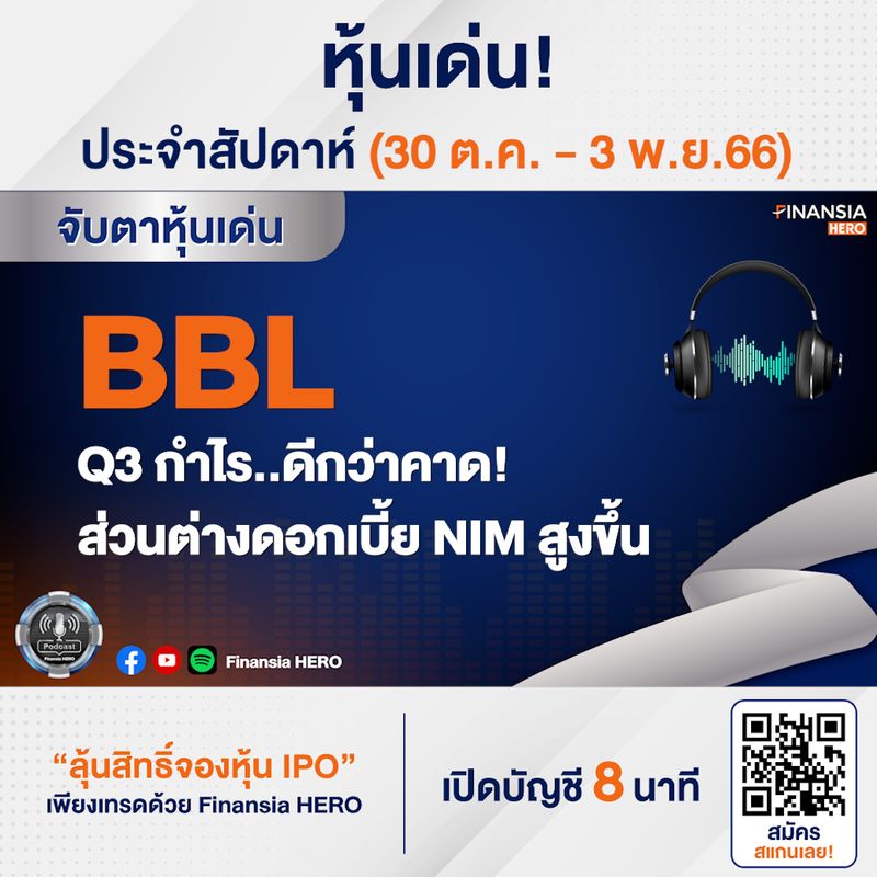[Finansia HERO] BBL Q3 กำไรดีกว่าคาดส่วนต่างดอกเบี้ย NIM สูงขึ้น . มาเจาะประเด็นพร้อมรับฟังจับตา ...