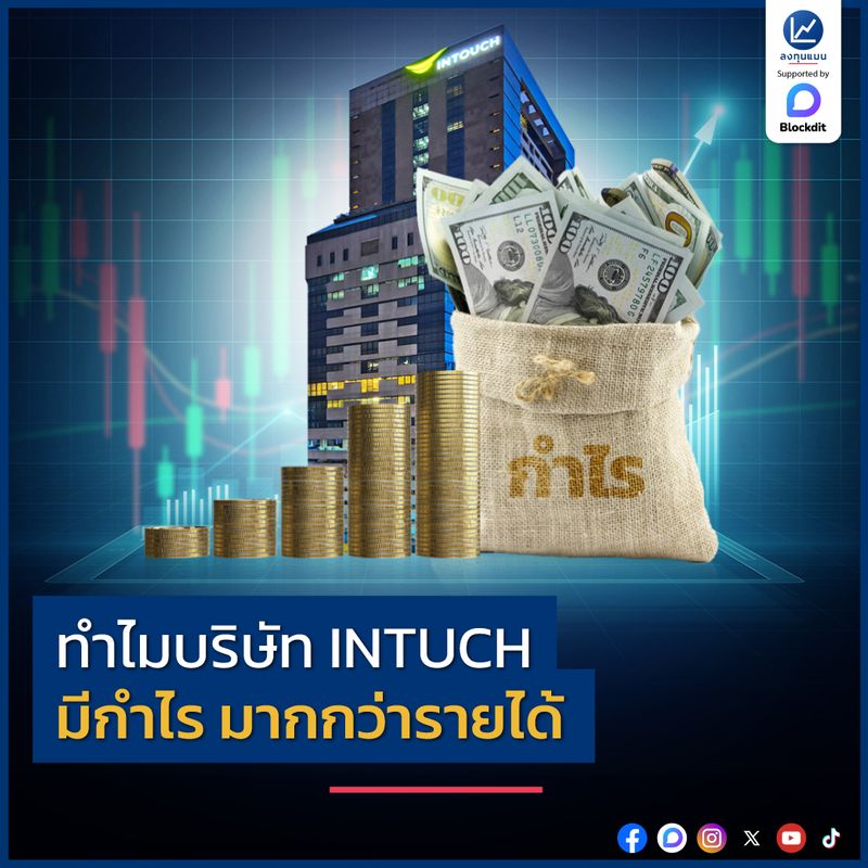 [ลงทุนแมน] ทำไม INTUCH มีกำไร มากกว่ารายได้ ปกติแล้ว บริษัทส่วนใหญ่จะมีกำไรน้อยกว่ารายได้ เพราะ ...