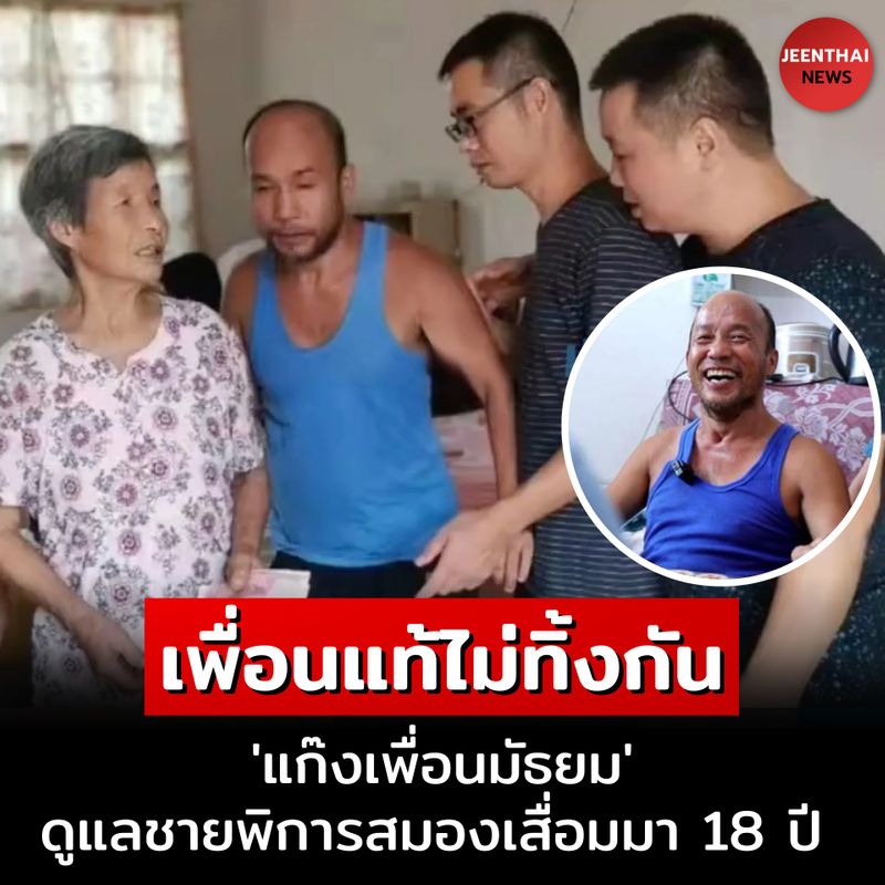 [JEENTHAINEWS] "เพื่อนแท้ไม่ทิ้งกัน 'แก๊งเพื่อนมัธยม’ ดูแลชายพิการสมองเสื่อมมา 18 ปี" ว่ากันว่า ...