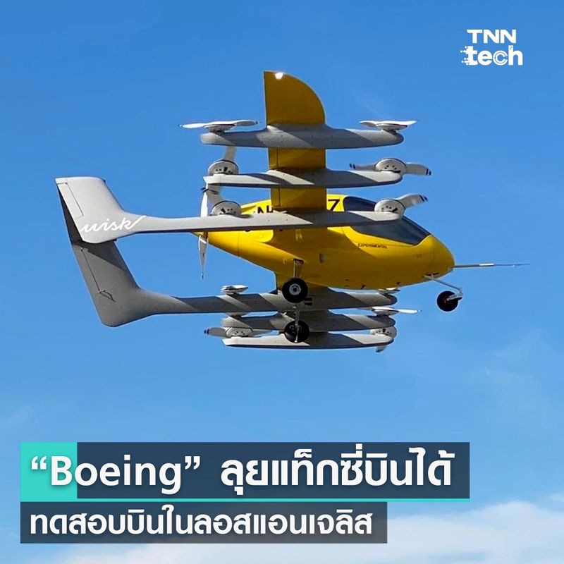 [TNN ONLINE] “Boeing” ทดสอบบินแท็กซี่บินได้พลังงานไฟฟ้าในลอสแอนเจลิส | TNN Tech Reports “Boeing ...