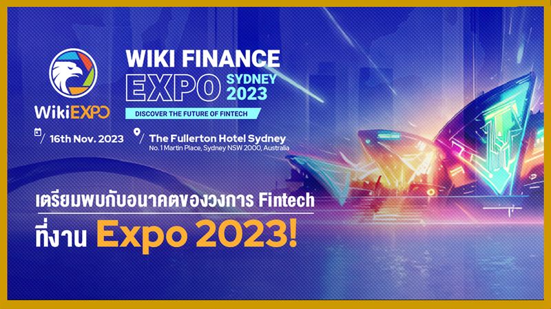 [WikiFX.TH] เตรียมพบกับอนาคตของวงการ Fintech กับ WikiFX ในงาน Expo 2023 ที่ซิดนีย์ https://www ...