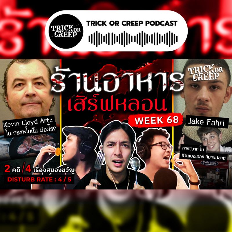 [TRICK OR CREEP PODCAST] WEEK 68 | ร้านอาหาร เสิร์ฟหลอน (2 คดี 4 เรื่องสยองขวัญ) | TRICK OR ...