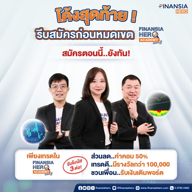 [Finansia HERO] โค้งสุดท้าย รีบสมัครด่วน!! ก่อนหมดเขต Finansia HERO ใจ ...