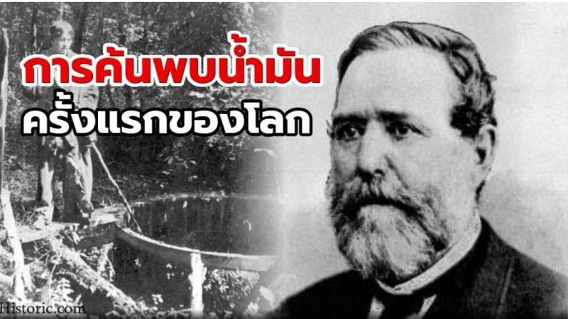 [Bigmama ชวนอ่าน] การค้นพบ น้ำมัน ครั้งแรกของโลก การค้นพบ "น้ำมัน ...