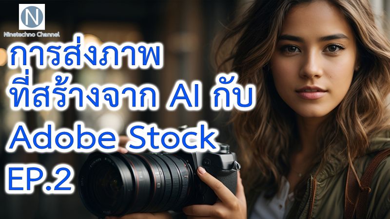 [Ninetechno] การส่งภาพที่สร้างจาก AI ไปยัง Adobe Stock EP.2 การส่งภาพที่สร้างจาก AI ไปยัง Adobe ...