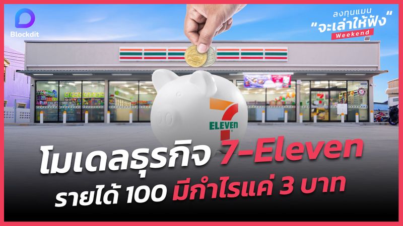 [ลงทุนแมน] โมเดลธุรกิจ 7-Eleven รายได้ 100 บาท กำไร 3 บาท สรุปจบในคลิปเดียว ในปี 2565 7-Eleven ...