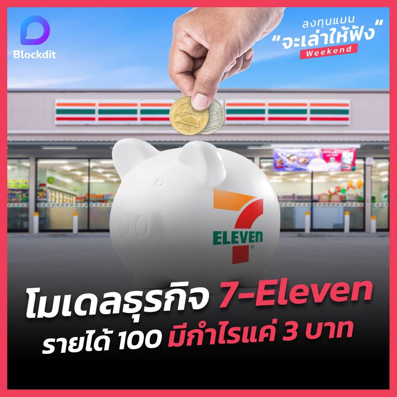 [ลงทุนแมน] [PODCAST] โมเดลธุรกิจ 7-Eleven รายได้ 100 บาท กำไร 3 บาท ในปี 2565 7-Eleven มีรายได้ ...